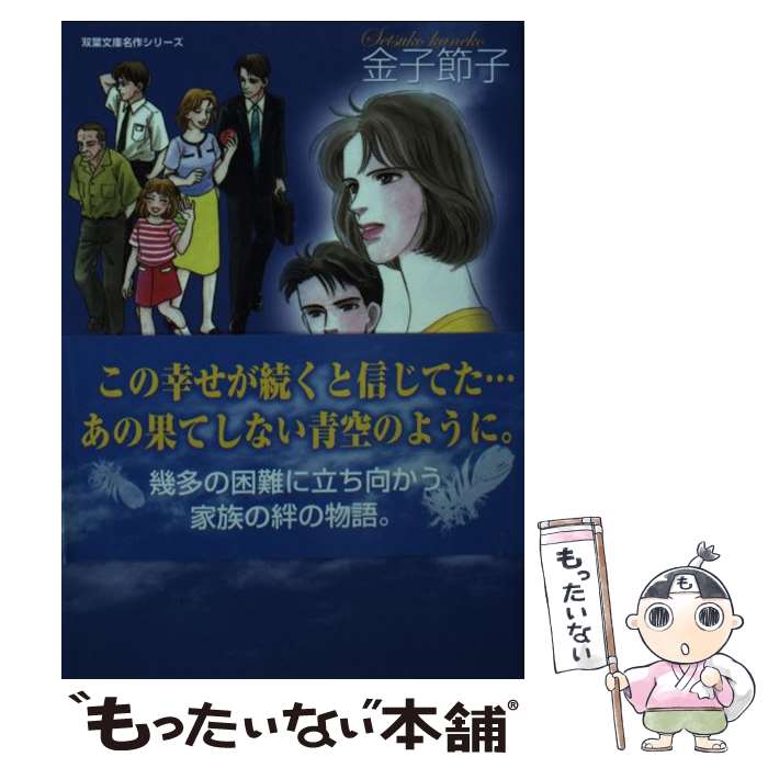 著者：金子節子出版社：双葉社サイズ：文庫ISBN-10：4575727490ISBN-13：9784575727494■こちらの商品もオススメです ● 雑草たちよ　大志を抱け / 池辺 葵 / 祥伝社 [コミック] ■通常24時間以内に出荷...