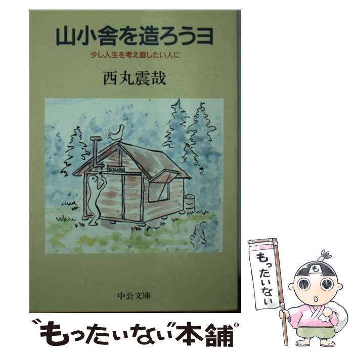 著者：西丸 震哉出版社：中央公論新社サイズ：文庫ISBN-10：4122018889ISBN-13：9784122018884■こちらの商品もオススメです ● 山歩き山暮し / 西丸 震哉 / 中央公論新社 [文庫] ● 体温を上げると健康...