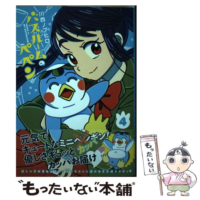 著者：川西 ノブヒロ出版社：集英社サイズ：コミックISBN-10：4088910850ISBN-13：9784088910857■こちらの商品もオススメです ● バスルームのペペン 5 / 集英社 [コミック] ● バスルームのペペン 6 ...