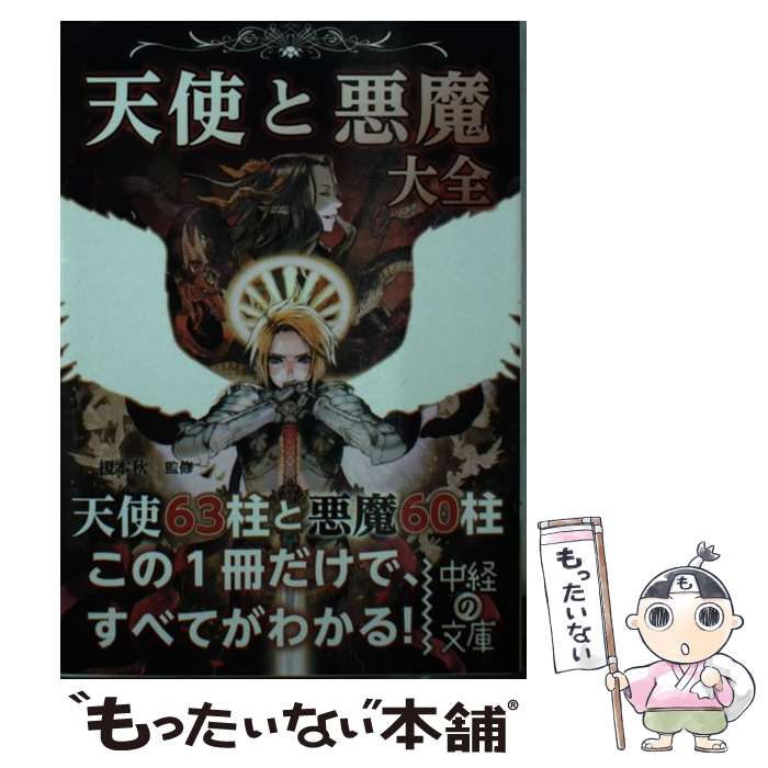 著者：榎本 秋出版社：中経出版サイズ：文庫ISBN-10：4046000899ISBN-13：9784046000897■こちらの商品もオススメです ● 進化とはなにか / 今西 錦司 / 講談社 [文庫] ● 億万長者はハリウッドを殺す（...