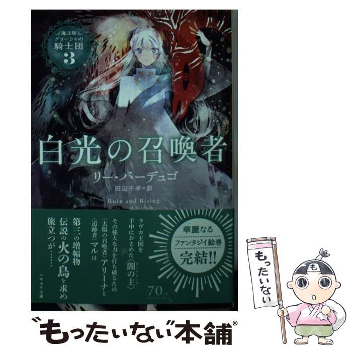 著者：リー・バーデュゴ, 吉田ヨシツギ, 田辺千幸出版社：早川書房サイズ：文庫ISBN-10：4150205752ISBN-13：9784150205751■こちらの商品もオススメです ● 太陽の召喚者 / リー・バーデュゴ, 吉田ヨシツギ...