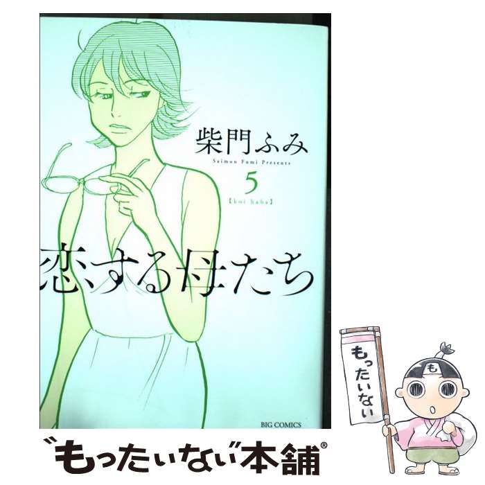 著者：柴門 ふみ出版社：小学館サービスサイズ：コミックISBN-10：4098604302ISBN-13：9784098604302■こちらの商品もオススメです ● セクシー田中さん（2） / 芦原 妃名子 / 小学館サービス [コミック]...