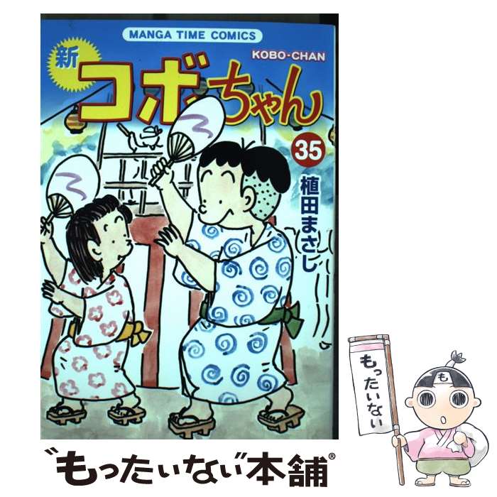 著者：植田 まさし出版社：芳文社サイズ：コミックISBN-10：4832255010ISBN-13：9784832255012■こちらの商品もオススメです ● コボちゃん　29 / 植田 まさし / 蒼鷹社 [単行本] ● コボちゃん　16...