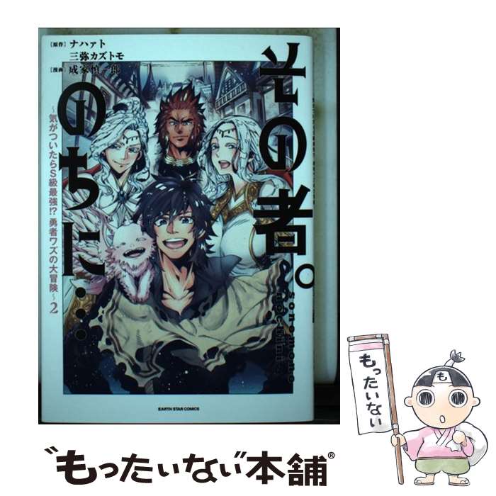 著者：成家慎一郎出版社：アース・スターエンターテイメントサイズ：コミックISBN-10：4803013209ISBN-13：9784803013207■こちらの商品もオススメです ● チェンソーマン 3 / 藤本 タツキ / 集英社 [コミ...