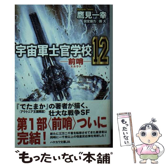 著者：鷹見一幸出版社：早川書房サイズ：文庫ISBN-10：4150312508ISBN-13：9784150312503■こちらの商品もオススメです ● 葉桜の季節に君を想うということ / 歌野 晶午 / 文藝春秋 [文庫] ● NARUT...