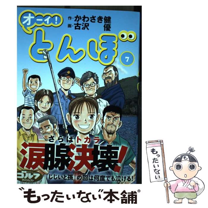 著者：作・かわさき健、画・古沢優出版社：ゴルフダイジェスト社サイズ：コミックISBN-10：4772811567ISBN-13：9784772811569■こちらの商品もオススメです ● 3月のライオン 12 / 羽海野チカ / 白泉社 [...