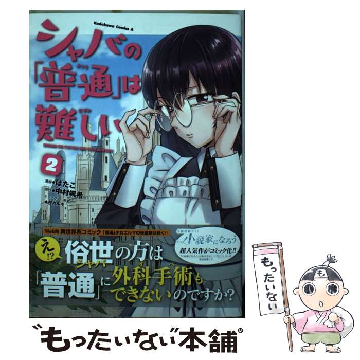 著者：ばたこ出版社：KADOKAWAサイズ：コミックISBN-10：4041083486ISBN-13：9784041083482■こちらの商品もオススメです ● 劣等眼の転生魔術師 ～虐げられた元勇者は未来の世界を余裕で生き抜く～ 1 /...