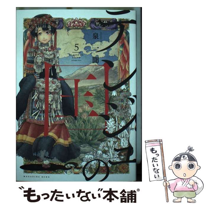 著者：泉 一聞出版社：講談社サイズ：コミックISBN-10：4065178355ISBN-13：9784065178355■こちらの商品もオススメです ● 乙嫁語り　3巻 / 森 薫 / KADOKAWA [コミック] ● 乙嫁語り　4巻 ...