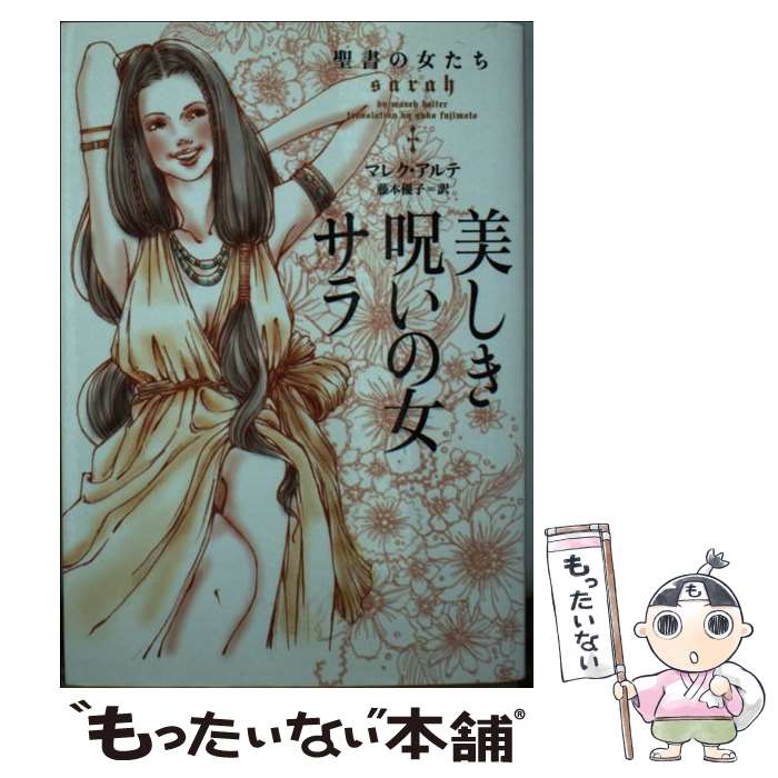 著者：マレク アルテ, Marek Halter, 藤本 優子出版社：ソニ-・ミュ-ジックソリュ-ションズサイズ：文庫ISBN-10：4789726037ISBN-13：9784789726030■通常24時間以内に出荷可能です。※繁忙期や...