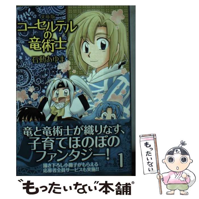 著者：石動 あゆま出版社：一迅社サイズ：コミックISBN-10：4758030529ISBN-13：9784758030526■こちらの商品もオススメです ● イルベックの精霊術士（1） / 石動 あゆま / 一迅社 [コミック] ● イル...