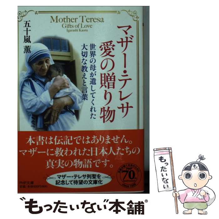 著者：五十嵐 薫出版社：PHP研究所サイズ：文庫ISBN-10：4569766048ISBN-13：9784569766041■通常24時間以内に出荷可能です。※繁忙期やセール等、ご注文数が多い日につきましては　発送まで48時間かかる場合が...