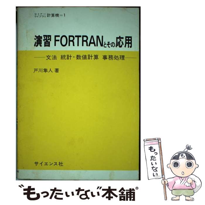 著者：戸川 隼人出版社：サイエンス社サイズ：単行本ISBN-10：4781903053ISBN-13：9784781903057■通常24時間以内に出荷可能です。※繁忙期やセール等、ご注文数が多い日につきましては　発送まで48時間かかる場合...
