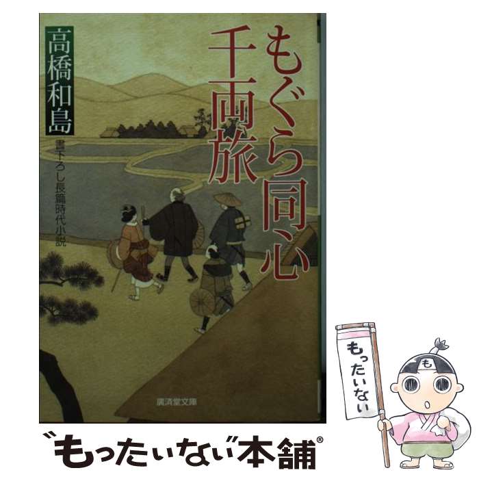 著者：高橋 和島出版社：廣済堂出版サイズ：文庫ISBN-10：4331612937ISBN-13：9784331612934■こちらの商品もオススメです ● 川柳侍 / 小松 重男 / 新潮社 [文庫] ● 病みたる秘剣 / 伊藤 桂一 /...
