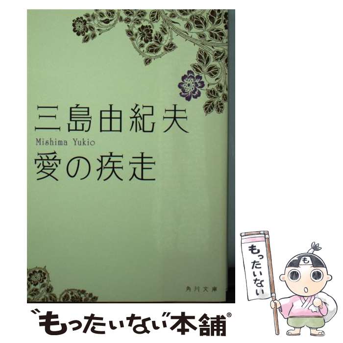 著者：三島 由紀夫出版社：KADOKAWAサイズ：文庫ISBN-10：4041212170ISBN-13：9784041212172■こちらの商品もオススメです ● 宴のあと改版 / 三島 由紀夫 / 新潮社 [文庫] ● 永すぎた春 / ...