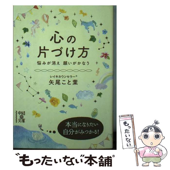 著者：矢尾 こと葉出版社：KADOKAWA/中経出版サイズ：文庫ISBN-10：4046011610ISBN-13：9784046011619■こちらの商品もオススメです ● 頭の休ませ方 / 矢尾 こと葉 / 中経出版 [文庫] ● 自分...