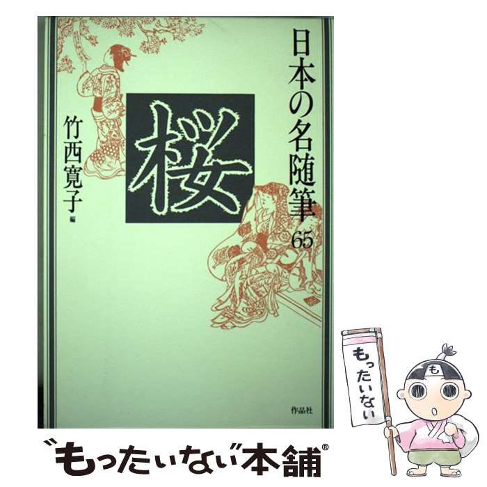 著者：竹西 寛子出版社：作品社サイズ：単行本ISBN-10：4878939656ISBN-13：9784878939655■こちらの商品もオススメです ● 日本の名随筆（22） / 桂 米朝 / 作品社 [単行本] ● 自転車泥棒 / ヴィ...