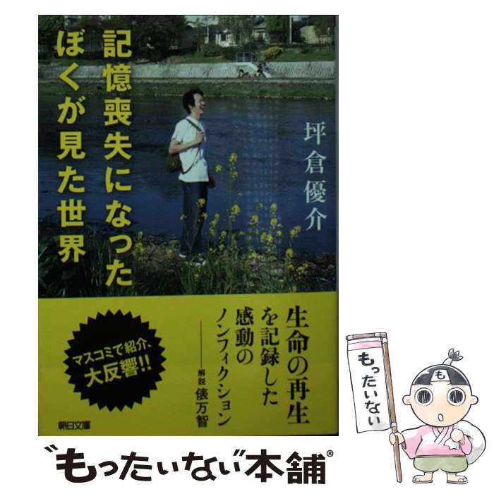著者：坪倉 優介出版社：朝日新聞出版サイズ：文庫ISBN-10：4022619899ISBN-13：9784022619891■こちらの商品もオススメです ● 火花 / 又吉 直樹 / 文藝春秋 [単行本] ● ビッグ・ファット・キャットの...