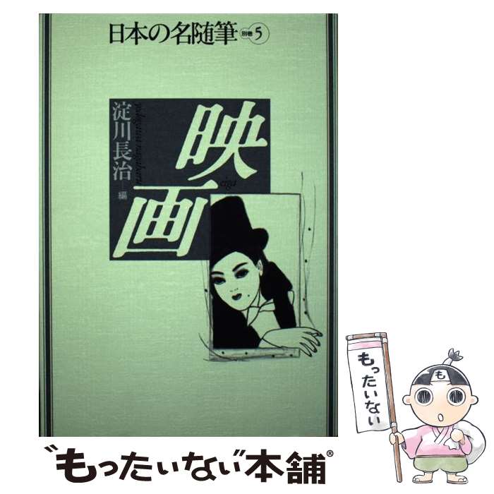 著者：淀川 長治出版社：作品社サイズ：単行本ISBN-10：4878938250ISBN-13：9784878938252■こちらの商品もオススメです ● 日本の名随筆（42） / 水上勉 / 作品社 [ハードカバー] ● 日本の名随筆（5...