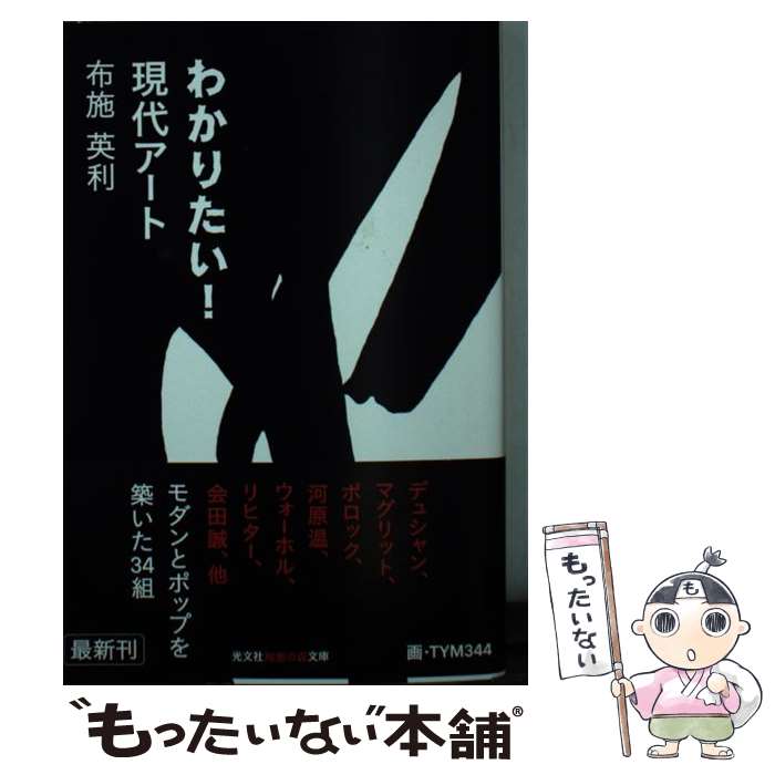 著者：布施 英利, TYM344出版社：光文社サイズ：文庫ISBN-10：4334787185ISBN-13：9784334787189■通常24時間以内に出荷可能です。※繁忙期やセール等、ご注文数が多い日につきましては　発送まで48時間か...