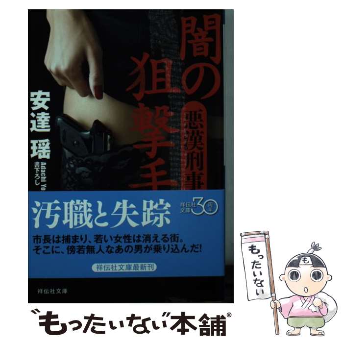 著者：安達 瑶出版社：祥伝社サイズ：文庫ISBN-10：4396341075ISBN-13：9784396341077■こちらの商品もオススメです ● オレたちバブル入行組 / 池井戸 潤 / 文藝春秋 [文庫] ● 幸福な生活 / 百田 ...