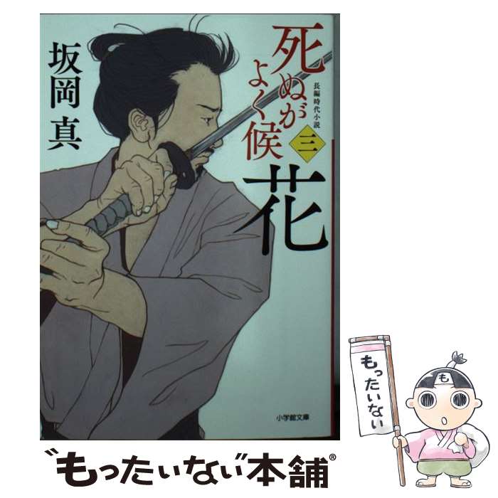 著者：坂岡 真出版社：小学館サイズ：文庫ISBN-10：4094066837ISBN-13：9784094066838■こちらの商品もオススメです ● 火の国の城 上 / 池波 正太郎 / 文藝春秋 [文庫] ● 命に代えても / 坂岡真 ...