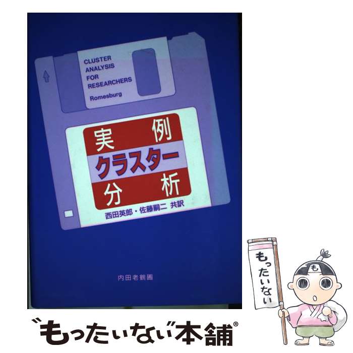 著者：H.Charles Romesburg, 西田 英郎, 佐藤 嗣二出版社：内田老鶴圃サイズ：単行本ISBN-10：4753601161ISBN-13：9784753601165■通常24時間以内に出荷可能です。※繁忙期やセール等、ご注...