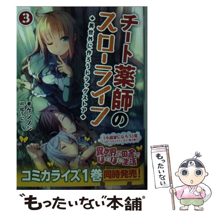 著者：ケンノジ, 一二三書房, 松うに出版社：一二三書房サイズ：文庫ISBN-10：489199567XISBN-13：9784891995676■こちらの商品もオススメです ● チート薬師のスローライフ（2） / ケンノジ, 一二三書房,...