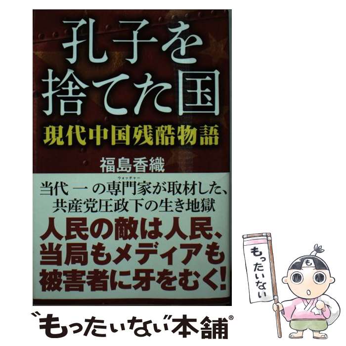 著者：福島香織出版社：飛鳥新社サイズ：単行本ISBN-10：4864105405ISBN-13：9784864105408■こちらの商品もオススメです ● 日本を亡ぼす岩盤規制　既得権者の正体を暴く / 飛鳥新社 [単行本（ソフトカバー）]...