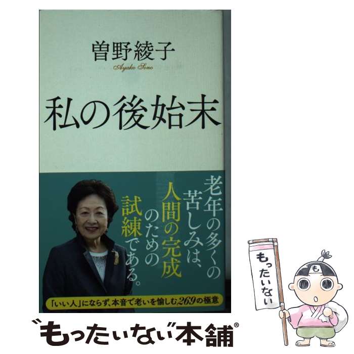 著者：曽野 綾子出版社：ポプラ社サイズ：新書ISBN-10：4591162060ISBN-13：9784591162064■こちらの商品もオススメです ● 人間にとって成熟とは何か / 曽野 綾子 / 幻冬舎 [新書] ● 「いい人」をやめ...