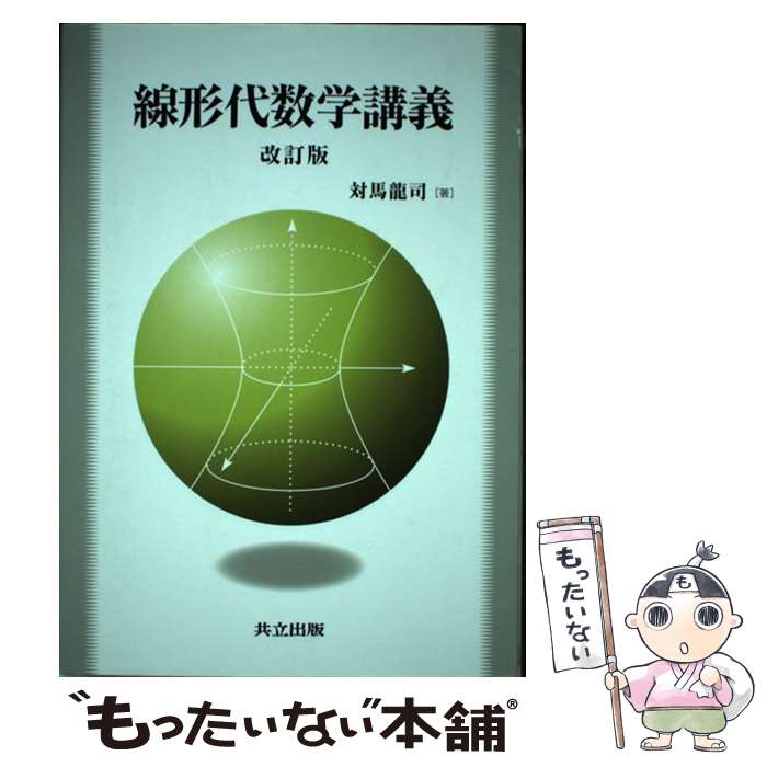 著者：対馬 龍司出版社：共立出版サイズ：単行本ISBN-10：4320110978ISBN-13：9784320110977■通常24時間以内に出荷可能です。※繁忙期やセール等、ご注文数が多い日につきましては　発送まで48時間かかる場合があ...