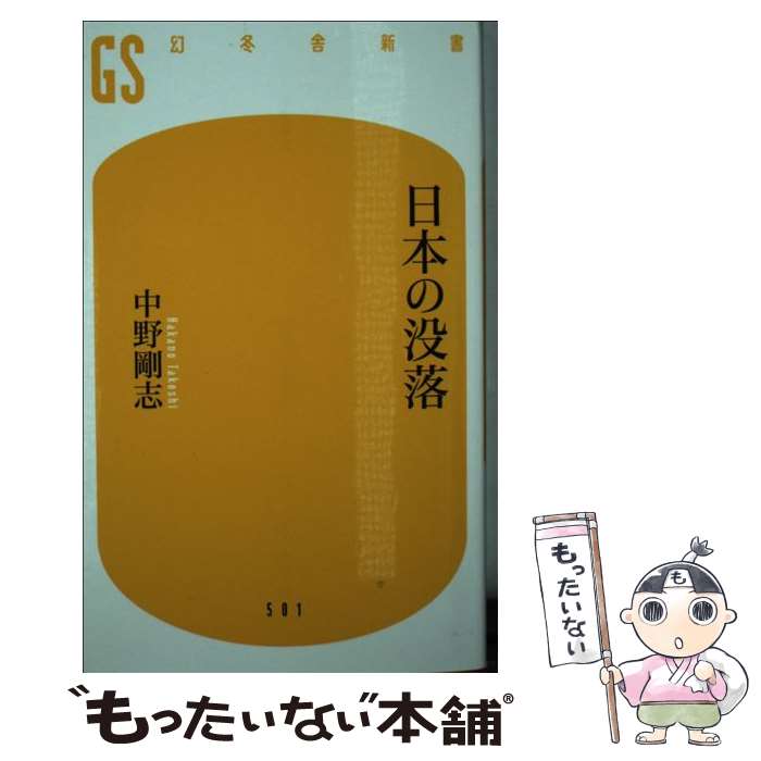 著者：中野 剛志出版社：幻冬舎サイズ：新書ISBN-10：4344985028ISBN-13：9784344985025■こちらの商品もオススメです ● 官僚の反逆 / 中野 剛志 / 幻冬舎 [新書] ● 不寛容社会 / 谷本 真由美 /...