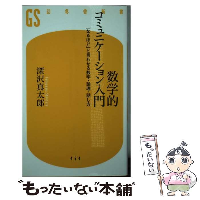 著者：深沢 真太郎出版社：幻冬舎サイズ：新書ISBN-10：4344984552ISBN-13：9784344984554■こちらの商品もオススメです ● 「伝わらない」がなくなる　数学的に考える力をつける本 / 講談社 [単行本] ● 数...