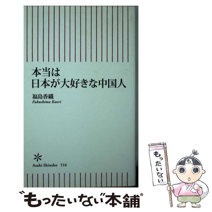 著者：福島香織出版社：朝日新聞出版サイズ：新書ISBN-10：402273616XISBN-13：9784022736161■こちらの商品もオススメです ● 潜入ルポ 中国の女 エイズ売春婦から大富豪まで / 福島 香織 / 文藝春秋 [文...
