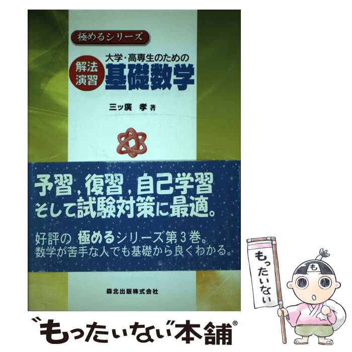 著者：三ッ廣 孝出版社：森北出版サイズ：単行本（ソフトカバー）ISBN-10：4627047312ISBN-13：9784627047310■通常24時間以内に出荷可能です。※繁忙期やセール等、ご注文数が多い日につきましては　発送まで48時...