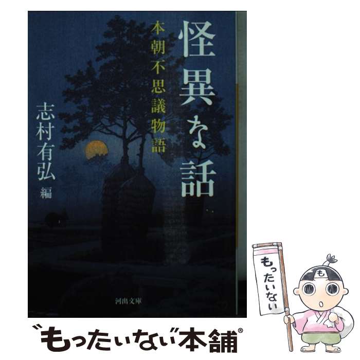 著者：志村 有弘出版社：河出書房新社サイズ：文庫ISBN-10：4309413420ISBN-13：9784309413426■こちらの商品もオススメです ● エンプティー・チェア / ジェフリー ディーヴァー, 池田 真紀子, Jeffe...