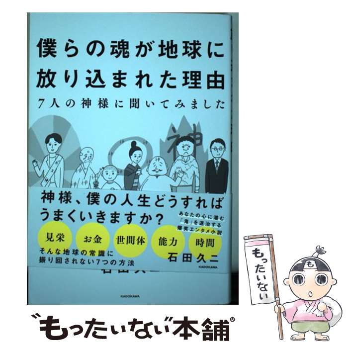 著者：石田 久二出版社：KADOKAWAサイズ：単行本ISBN-10：4046023031ISBN-13：9784046023032■こちらの商品もオススメです ● 運がいいとき、「なに」が起こっているのか？ / 石田久二 / サンマーク出...