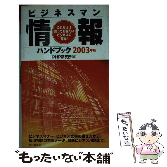 著者：PHP研究所出版社：PHP研究所サイズ：単行本ISBN-10：4569624693ISBN-13：9784569624693■通常24時間以内に出荷可能です。※繁忙期やセール等、ご注文数が多い日につきましては　発送まで48時間かかる場...