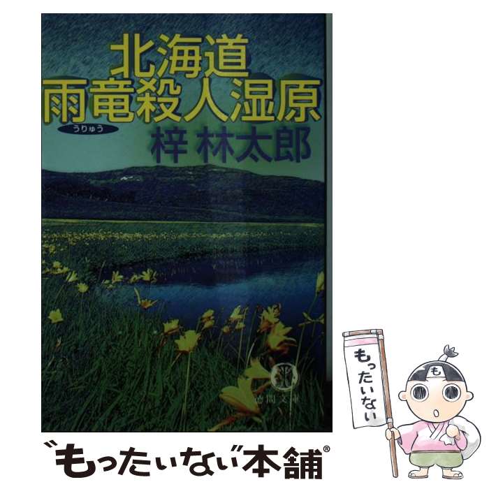 著者：梓 林太郎出版社：徳間書店サイズ：文庫ISBN-10：4198908664ISBN-13：9784198908669■こちらの商品もオススメです ● 札幌殺人事件（上） / 内田 康夫 / 光文社 [新書] ● 札幌殺人事件（下） /...
