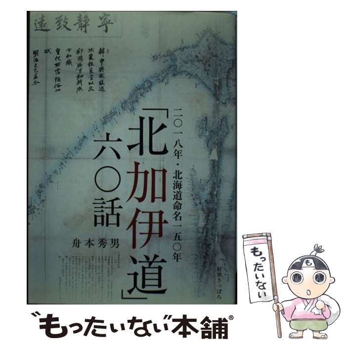 著者：舟本 秀男出版社：財界さっぽろサイズ：単行本（ソフトカバー）ISBN-10：4879335215ISBN-13：9784879335210■通常24時間以内に出荷可能です。※繁忙期やセール等、ご注文数が多い日につきましては　発送まで4...