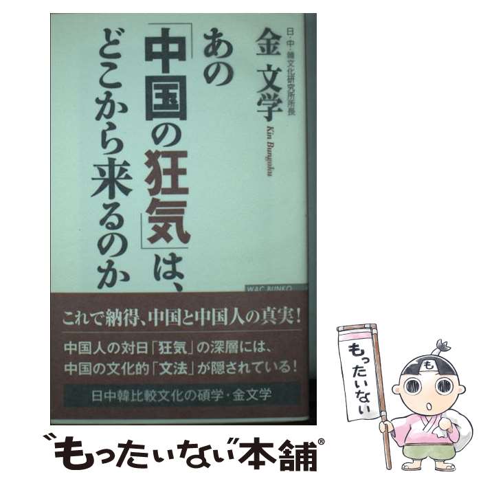 著者：金 文学出版社：ワックサイズ：新書ISBN-10：4898316972ISBN-13：9784898316979■こちらの商品もオススメです ● やっかいな隣人韓国の正体 / 井沢元彦 呉善花 / 祥伝社 [文庫] ● 進化できない中...