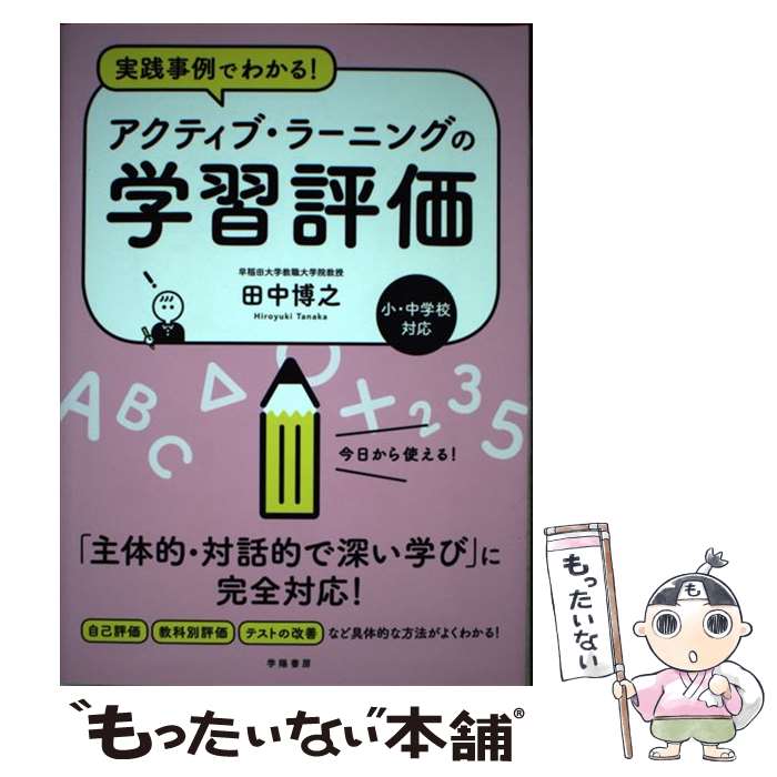 著者：田中 博之出版社：学陽書房サイズ：単行本ISBN-10：4313653341ISBN-13：9784313653344■通常24時間以内に出荷可能です。※繁忙期やセール等、ご注文数が多い日につきましては　発送まで48時間かかる場合があ...