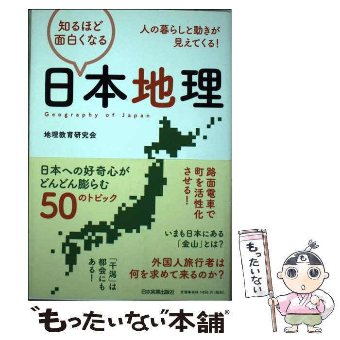 著者：地理教育研究会出版社：日本実業出版社サイズ：単行本ISBN-10：4534054432ISBN-13：9784534054432■こちらの商品もオススメです ● 知識ゼロからの現代農業入門 / 八木宏典 / 家の光協会 [単行本] ●...