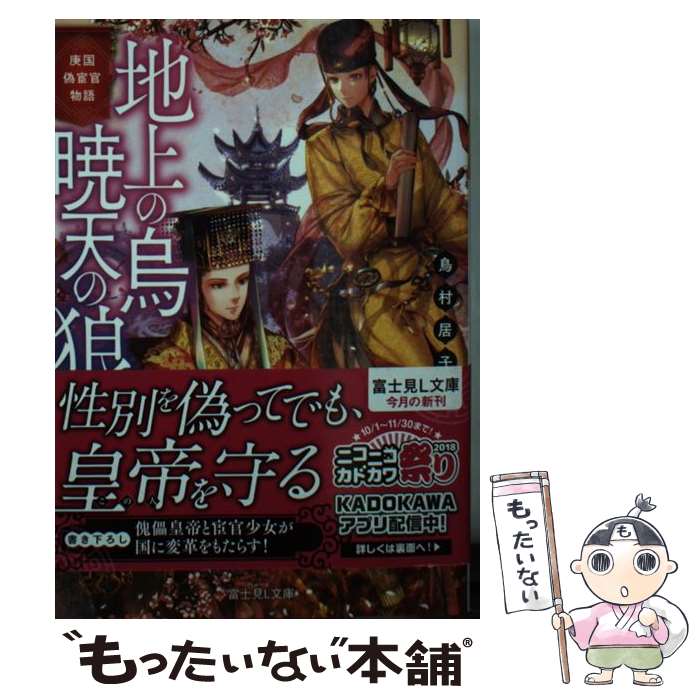 著者：鳥村 居子, 六七質出版社：KADOKAWAサイズ：文庫ISBN-10：4040729307ISBN-13：9784040729305■こちらの商品もオススメです ● 平安あかしあやかし陰陽師　三 から紅の都と最後の大祓 / 遠藤 遼...