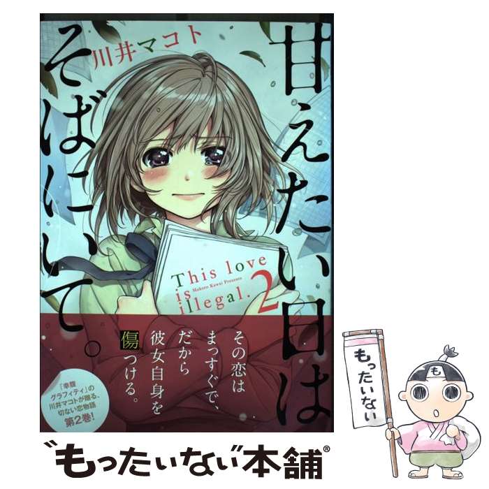著者：川井 マコト出版社：芳文社サイズ：コミックISBN-10：4832249738ISBN-13：9784832249738■こちらの商品もオススメです ● 甘えたい日はそばにいて。　3 / 川井マコト / 芳文社 [コミック] ● 甘え...