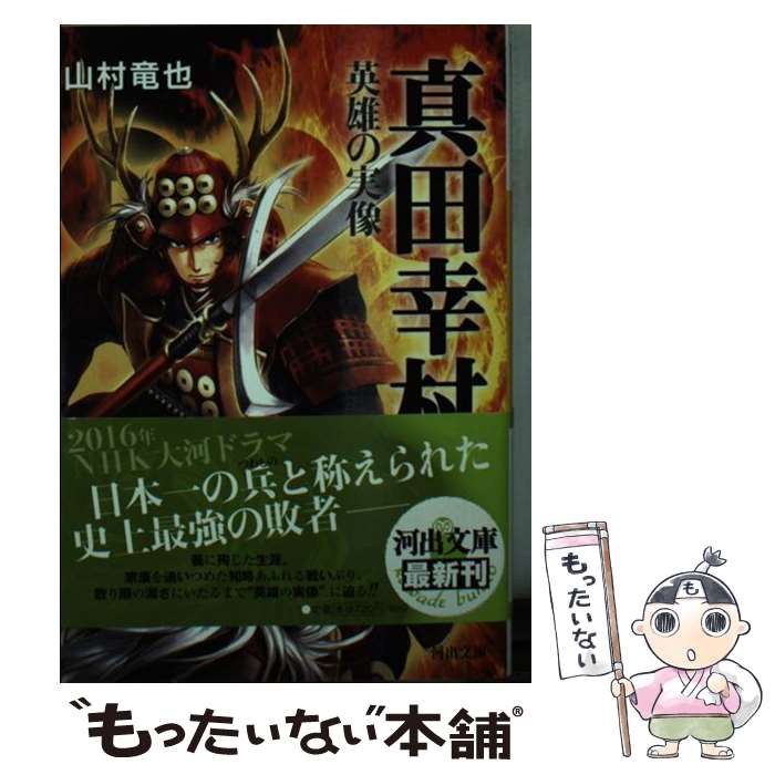 著者：山村 竜也出版社：河出書房新社サイズ：文庫ISBN-10：430941365XISBN-13：9784309413655■こちらの商品もオススメです ● 真田信之 / 川村 真二 / PHP研究所 [文庫] ● リンカーン伝 / 野上...