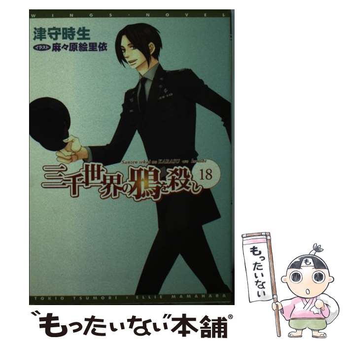 著者：津守 時生, 麻々原 絵里依出版社：新書館サイズ：文庫ISBN-10：4403542034ISBN-13：9784403542039■こちらの商品もオススメです ● 三千世界の鴉を殺しillustration　collection /...