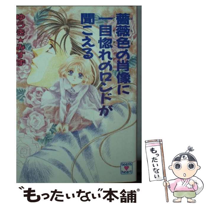 著者：ゆうき みすず, 河内 実加出版社：講談社サイズ：文庫ISBN-10：4061994956ISBN-13：9784061994959■こちらの商品もオススメです ● 潮風のホテルに妖しいローレライの歌が聞こえる / ゆうき みすず, ...