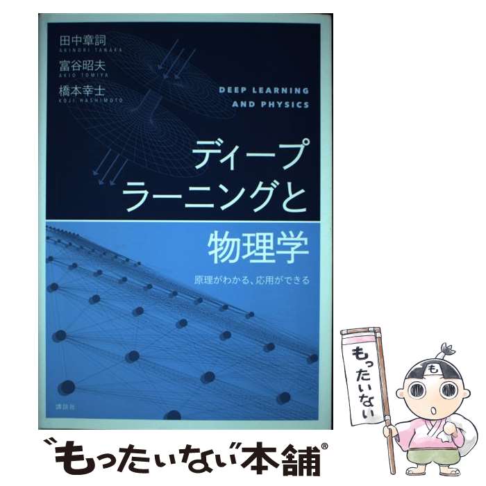 著者：田中 章詞, 富谷 昭夫, 橋本 幸士出版社：講談社サイズ：単行本ISBN-10：4065162629ISBN-13：9784065162620■通常24時間以内に出荷可能です。※繁忙期やセール等、ご注文数が多い日につきましては　発送...