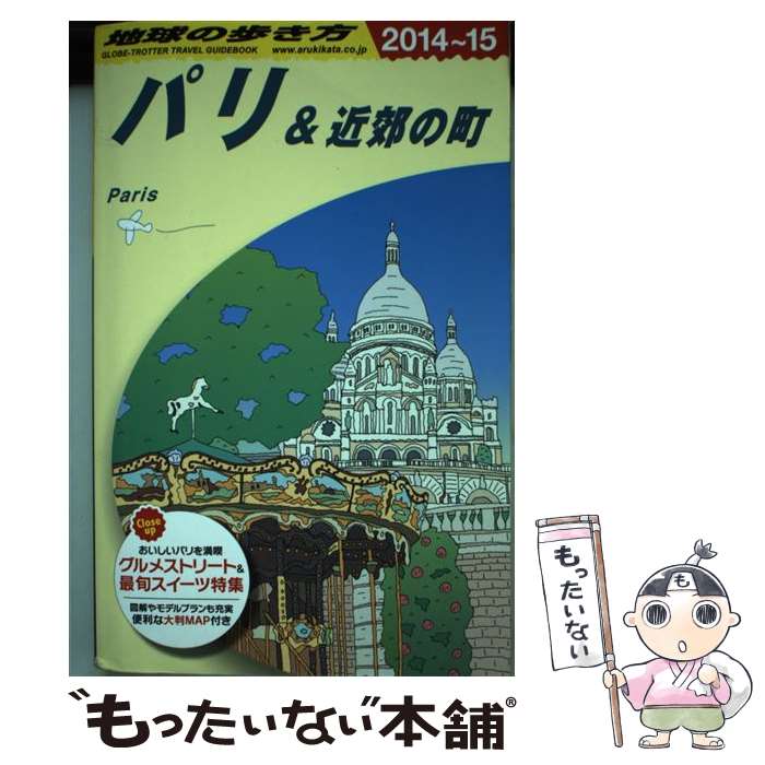 著者：地球の歩き方編集室 編出版社：ダイヤモンド社サイズ：単行本（ソフトカバー）ISBN-10：4478045771ISBN-13：9784478045770■こちらの商品もオススメです ● ドイツ / 地球の歩き方編集室 編 / ダイヤモ...