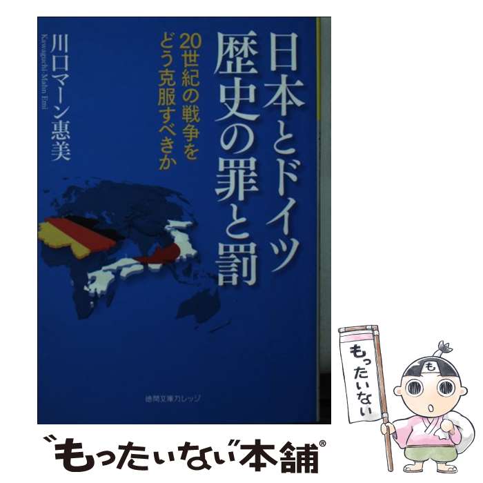 著者：川口マーン惠美出版社：徳間書店サイズ：文庫ISBN-10：4199070338ISBN-13：9784199070334■こちらの商品もオススメです ● 住んでみたヨーロッパ　9勝1敗で日本の勝ち / 川口 マーン 惠美 / 講談社 ...